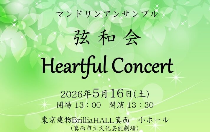 5/16 マンドリンアンサンブル 弦和会『Heartful Concert』 - マンドリンナビ Mandolin-Navi